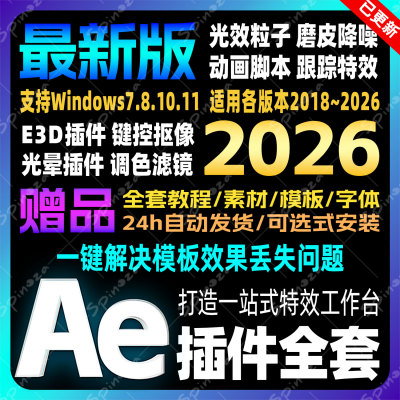 Ae2025全套插件一键安装包Particular粒子光效脚本特效合集中文版