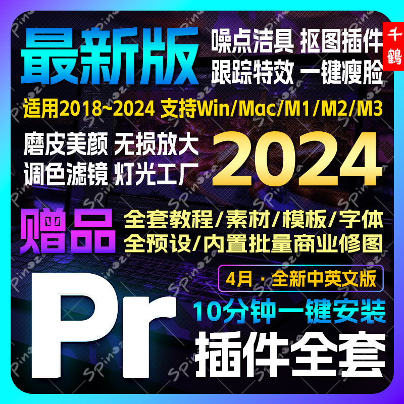 2024Pr插件全套一键安装包中文转场磨皮调色字幕滤镜预设素材模板-淘宝千鹤影视后期插件素材