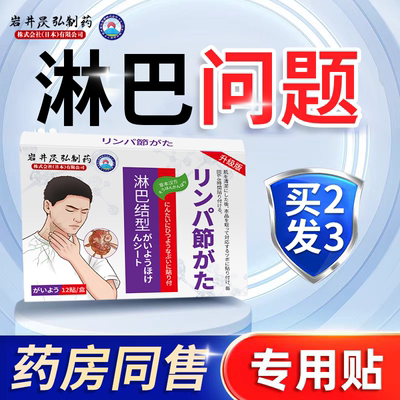 日本岩井昃弘制药淋巴肿大散结穴位贴膏消除脖子颈部官方正品专用