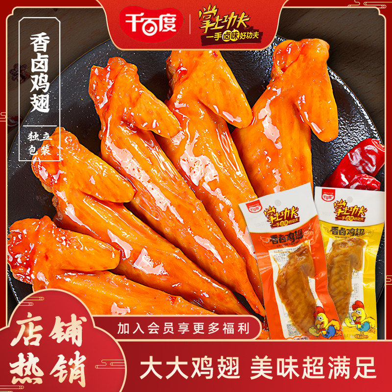 千百度掌上功夫香卤鸡翅膀翅尖卤味鸡肉零食麻辣即食特产小吃