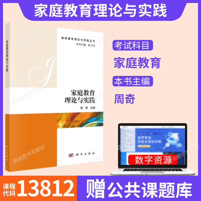湖北省备考2026自考教材13812家庭教育/家庭教育理论与实践周奇主编2019年版科学出版社9787030605627
