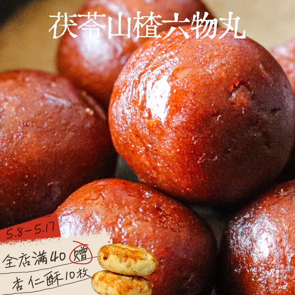六物山楂丸含鸡内金儿童老年人孕妇积开食小胃包装零食