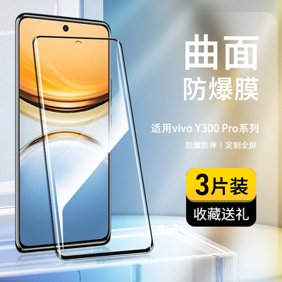 适用于vivoY300Pro钢化膜曲屏新款全屏覆盖曲面玻璃膜Y300Pro高清抗蓝光vivo防摔防爆防指纹无白边手机保护膜