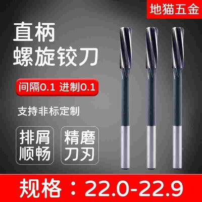 直柄螺旋铰刀22.0 22.1 22.2 22.3 22.4 22.6 22.7 22.8 22.9