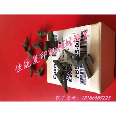 佳能全新原装adv8505adv8595adv8585 定影分离爪