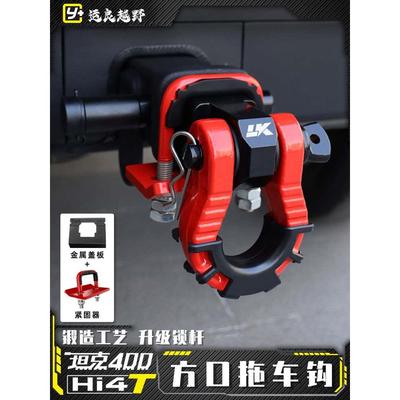 运良改装 坦克400hi4t拖车钩拖车臂防撞钩U型钩顶胎器牵引方口
