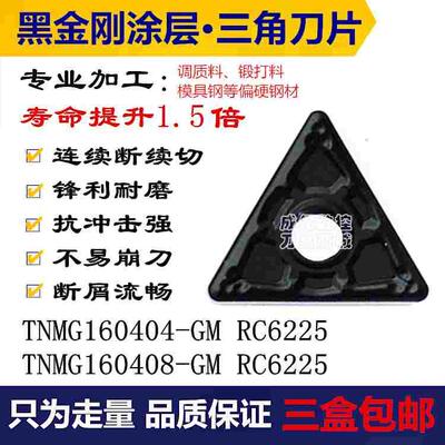 数控刀片三角刀粒TNMG160408/04-GM RC6225合金车刀头调质锻打料