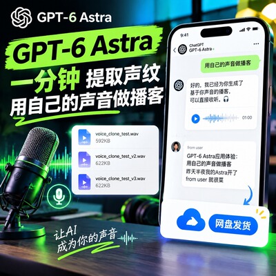GPT-6Astra一分钟提取声纹用自己的声音做播客网盘发货