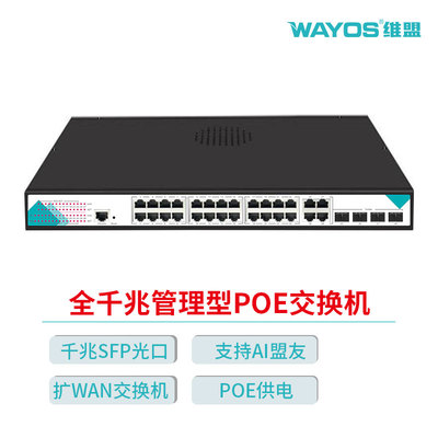 wayos维盟28口千兆POE管理型
