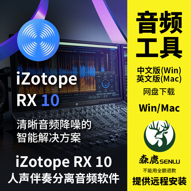 iZotope RX10中文版人声伴奏分离降噪软件音频修复插件Win/Mac_虎窝淘