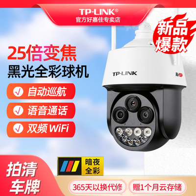 TP-LINK摄像头25倍变焦黑光全彩