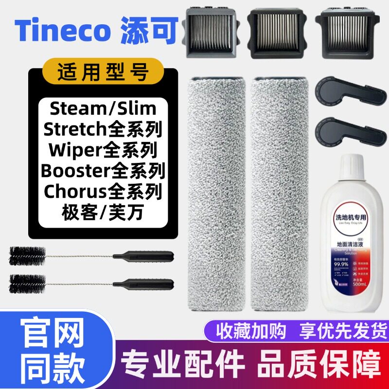 适用于添可Wiper洗地机Booster配件滚刷芙万Chorus耗材滤芯清洁液