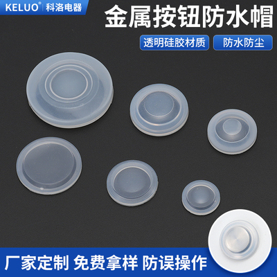 12 16 19 22mm防水金属按钮硅胶套密封防尘盖透明罩软体保护皮帽
