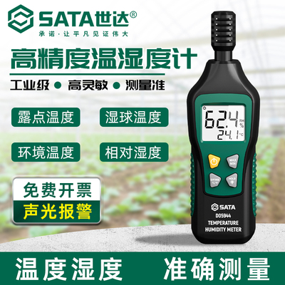 世达工业级温湿度计高精度电子数显手持式露点仪家用室内温湿度仪
