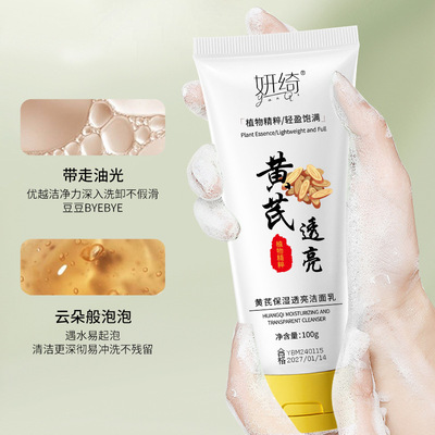 妍绮黄芪洁面乳控油保湿温和清洁毛孔不紧绷男女专用氨基酸洗面奶