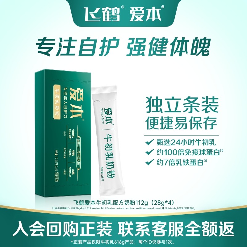 飞鹤爱本中老年奶粉112g牛初乳奶粉含免疫球蛋白营养品送礼