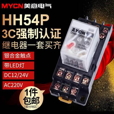 小型继电器HH54p 12V中间继电器220V 24v 套装带PYF14A底座14脚