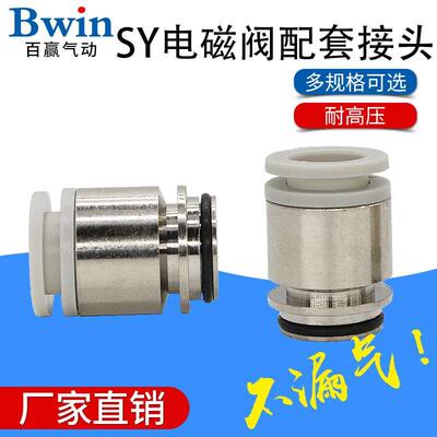 SMC型气动接头SY3/5/7/9系列电磁阀接头 SY3-C4/C6 SY5-C4/C8 SY
