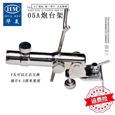 HM华美钓台 05A不锈钢炮台架 竞技炮台座 带后挂Y头4.5厘米插片头