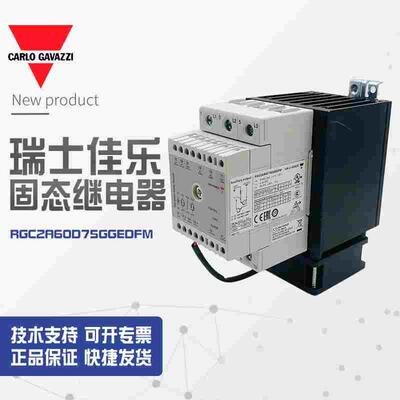 【全新】 佳乐carlogavazzi固态继电器RGC2A60D75GGED