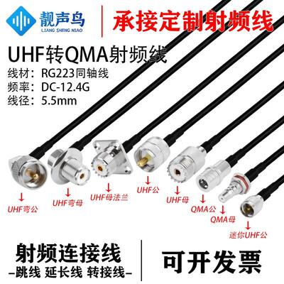 RG223电缆双层铜网连接线UHF转QMA公头母头转换线uhf转qma延长线