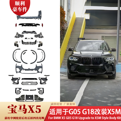 宝马X5G05G18改装X5M大包围