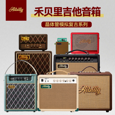 Hibilly禾贝里电木吉他专用音箱