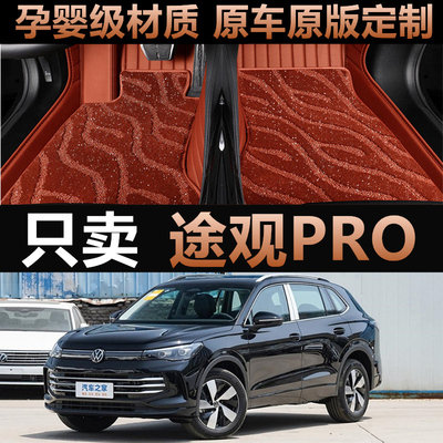 大众途观Lpro专车专用全包围脚垫