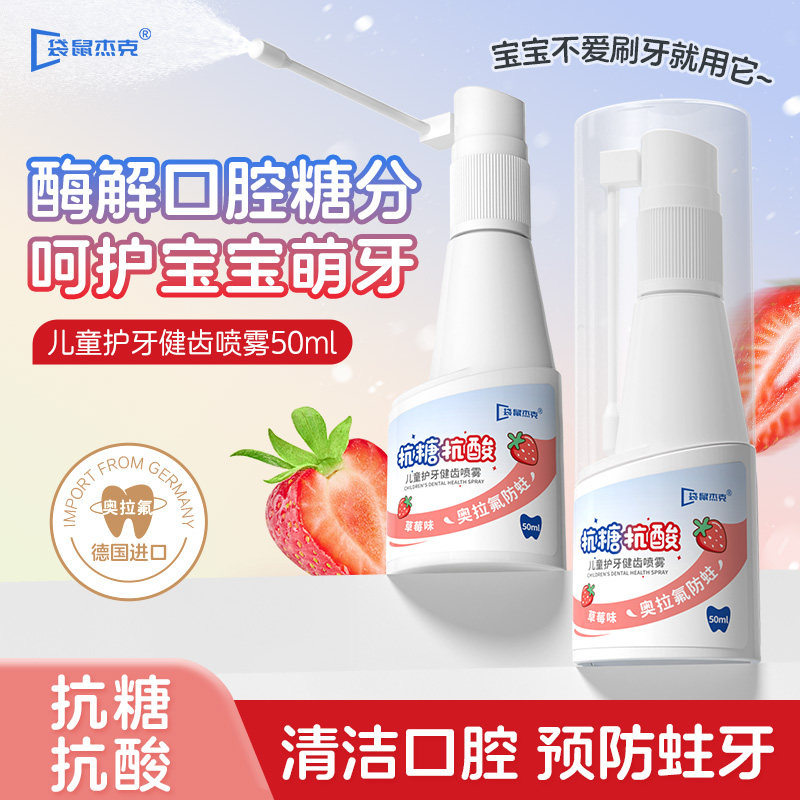 儿童口腔喷雾清洁宝宝护齿净菌防蛀牙益生菌漱口水清新剂含氟口喷