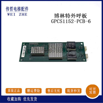 博林特电梯配件/博林特外呼板GPCS1152-NUC-PCB-6/V2.0外呼显示板