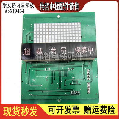 崇友电梯轿内显示板 CDB-4NJF0076-C1 A3J19433 A3N19434现货