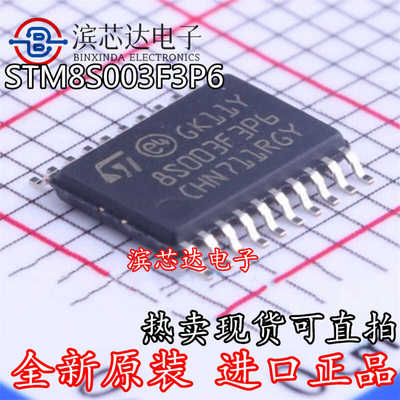 8S003F3P6 STM8S003F3P6TR TSSOP20 16MHz/8KB闪存/8位微控制器MC
