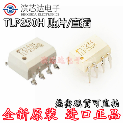 进口 TLP250H F进口直插DIP贴片SOP IGBT驱动光耦 隔离器TLP250H
