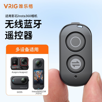 VRIG唯乐格适用于影石Ace Pro2蓝牙遥控器运动相机拍摄Ace Pro自拍神器insta360X5/X4无线遥控器GO3s摄影配件