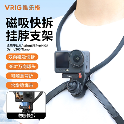 VRIG唯乐格AC-83适用大疆action6/5pro/4挂脖支架磁吸快拆Nano运动相机第一人称视角dji Osmo360脖挂胸前固定