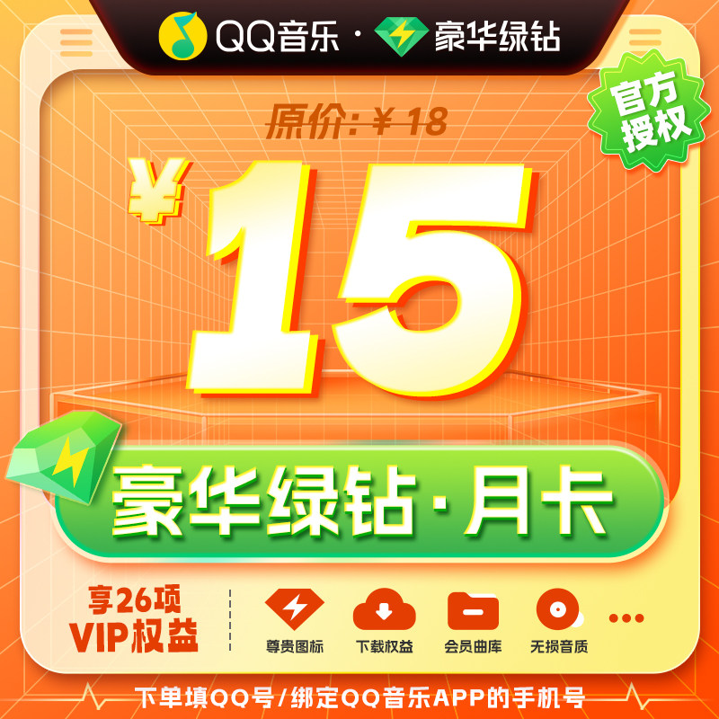 qq音乐会员豪华绿钻vip月卡绿砖永久充值豪华版一个月自动充值_虎窝淘