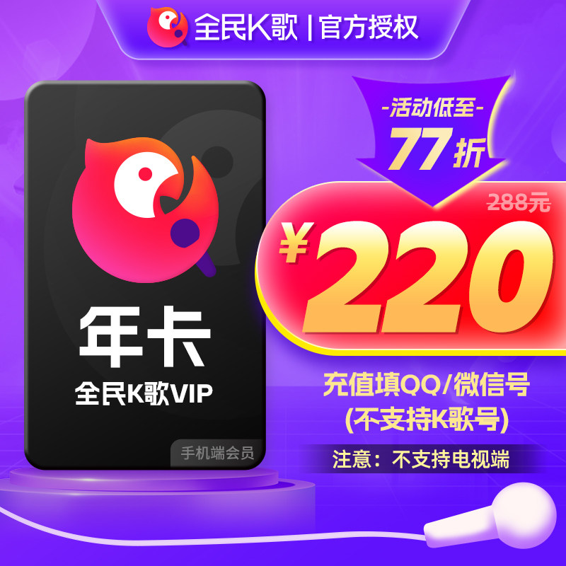 【官方授权】全民K歌vip手机端月季年卡会员充值31天/1/3/12个月_虎窝淘