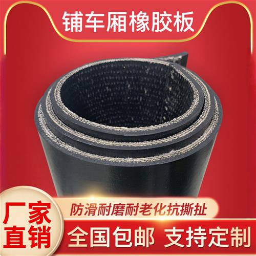 铺车厢胶皮垫铺车底橡胶垫小货车专用耐磨夹线橡胶板橡胶皮输送带