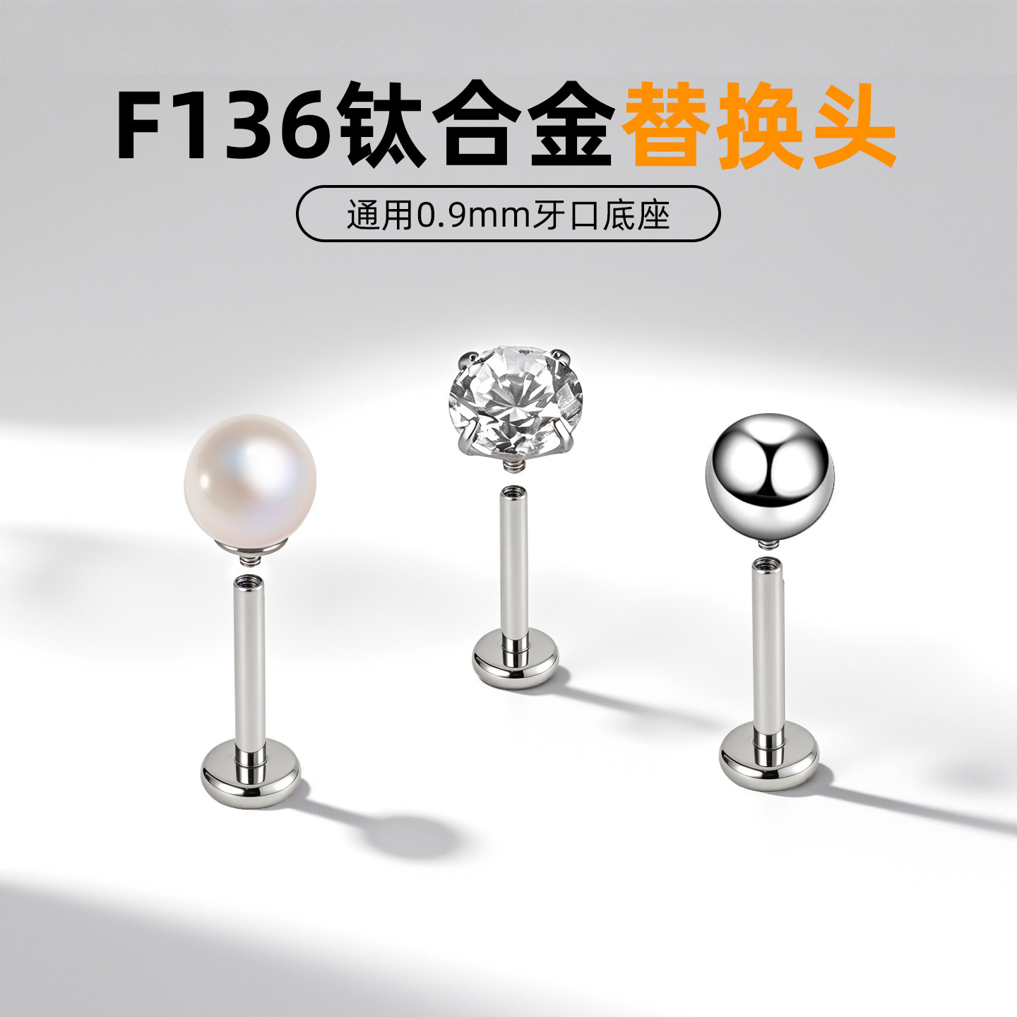 F136钛合金圆球替换头内螺旋耳钉唇钉舌钉0.9牙锆石珍珠耳垂配件