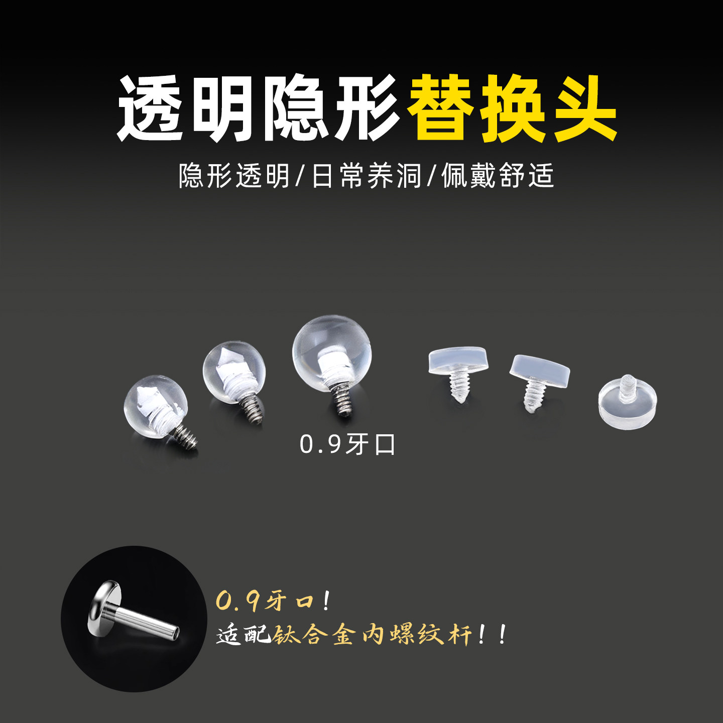 钛合金饰品替换头透明隐形学生耳钉内螺旋0.9牙口适配女唇钉配件