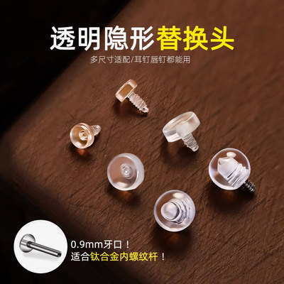 透明钛合金耳钉替换头塞内0.9mm