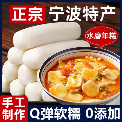 正宗宁波水磨年糕官方正品旗舰店浙江杭州特产农家古法手工现做卖