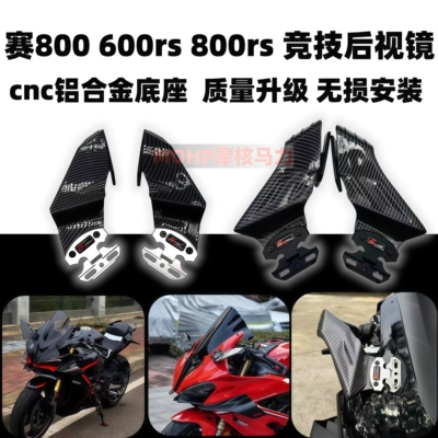赛600rs赛800赛系列竞技后视镜