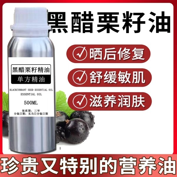 黑醋栗籽精油 基础油 敏感修复老化肌肤适用嫩滑滋润抗老 英国产