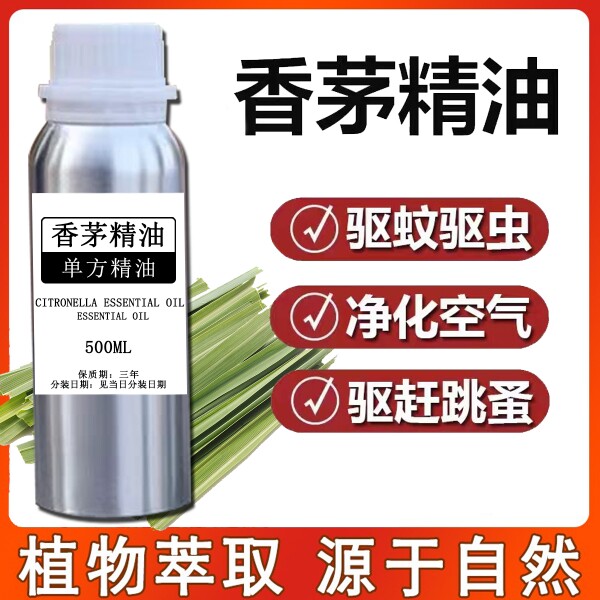 泰国香茅草单方精油驱蚊香茅精油500ml驱蚊精油驱虫草本提神醒脑