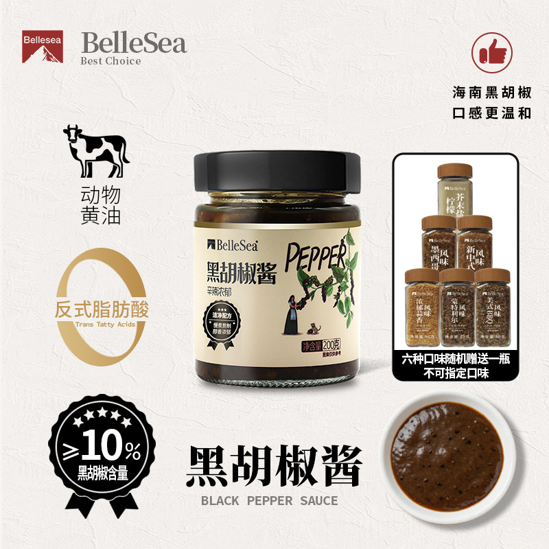 BelleSea黑胡椒酱200g小包装牛排专用意大利面烤肉酱汁拌面沙拉酱