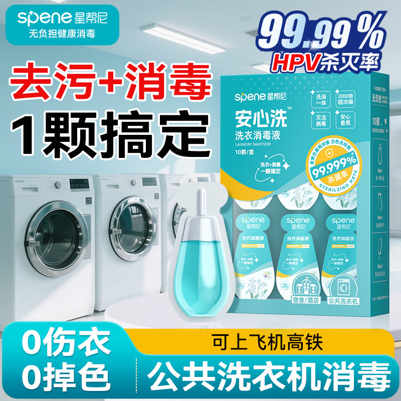公用洗衣机消毒液学生宿舍公共专用旅行酒店洗衣服杀菌凝珠泡腾片