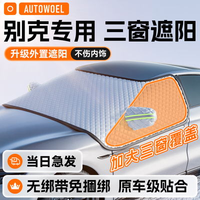别克昂科威plus英朗/君威越GL8汽车遮阳罩防晒隔热遮阳前挡遮阳帘