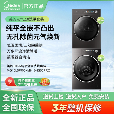 美的MG10L5PRO+MH10HS50PRO元气2.0洗烘套装热泵烘干机家用洗衣机