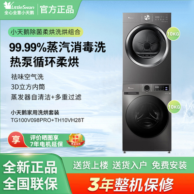 小天鹅 TG100V098PRO+TH10VH28T 洗烘套装 10kg 蒸汽除菌热泵柔烘
